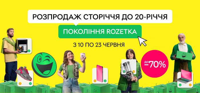 День Рождения ️ ROZETKA 2025 | Скидки до 70%