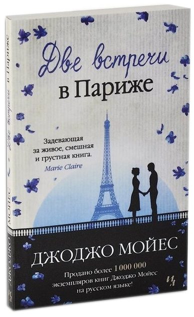 Книга Две встречи в Париже - Мойес Джоджо (на русском языке ...