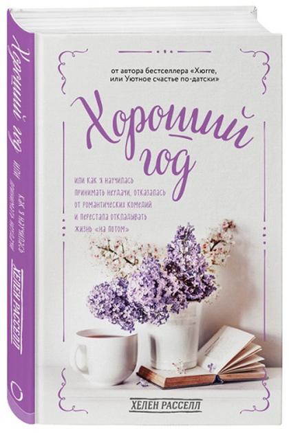 Книга Хороший год, или Как я научилась принимать неудачи, отказалась от ...