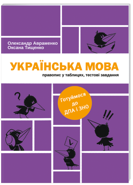 Книга Українська мова Правопис у таблицях тестові завдання Тищенко Авраменко 9786177563043