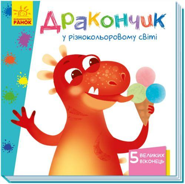 Книга с окошками "Дракончик в разноцветном мире", укр А1107004У ...