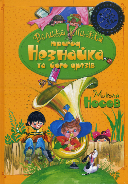 Велика книжка пригод Незнайка та його друзів. Книжка 1 і 2 - Микола ...
