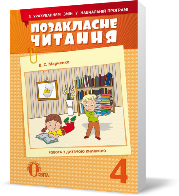 Книга 4 КЛАС Позакласне читання Марченко В С Освіта купить в