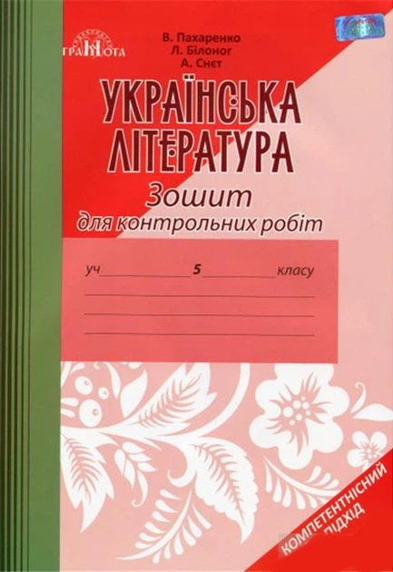 Книга 5 клас Українська література Зошит для контрольних робіт Пахаренко Грамота от