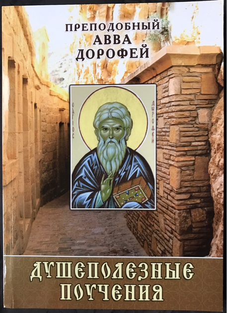 Книга Душеполезные поучения. Авва Дорофей. от продавца: Счастливчик ...