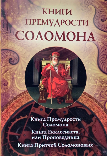 Книга Книга притчей Соломона. Книга премудрости Соломона от продавца ...