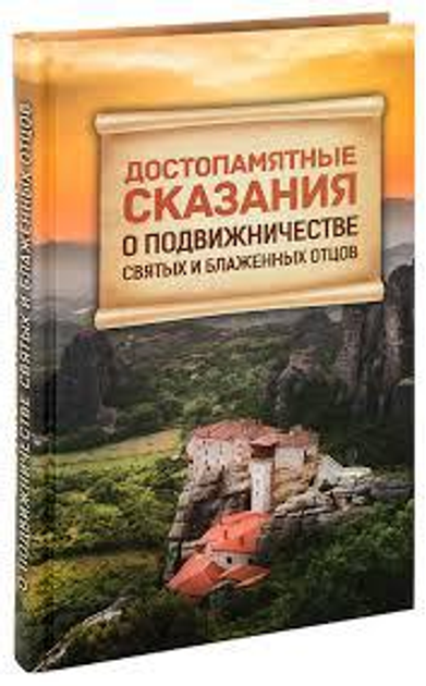Книга Достопамятные сказания о подвижничестве святых и блаженных отцов ...