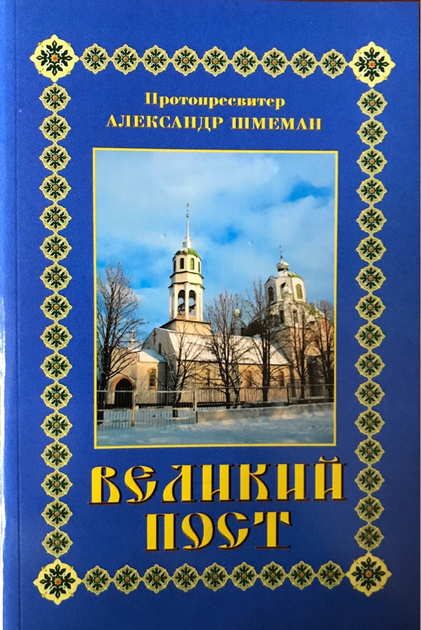 Книга Великий пост. Протопресвитер Александр Шмеман от продавца ...