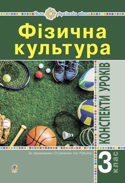 Книга Фізична культура 3 клас Конспекти уроків НУШ Богайчук Руслана Василівна арт