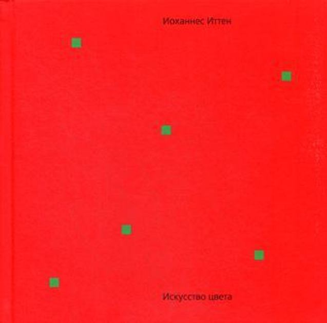 Искусство цвета. Йоханнес Иттен - ROZETKA. Купить книгу Искусство цвета ...
