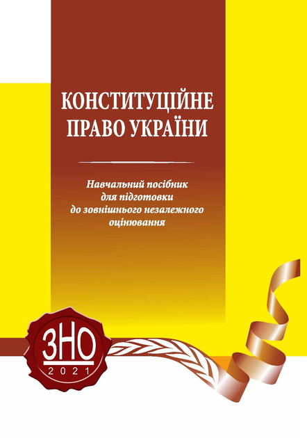 Книга Конституційне право України Навчальний посібник для підготовки