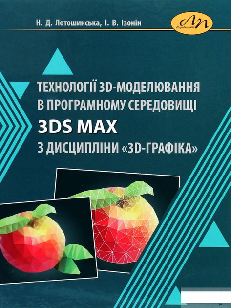 Книга Книга Технології 3D-моделювання в програмному середовищі 3ds Max ...