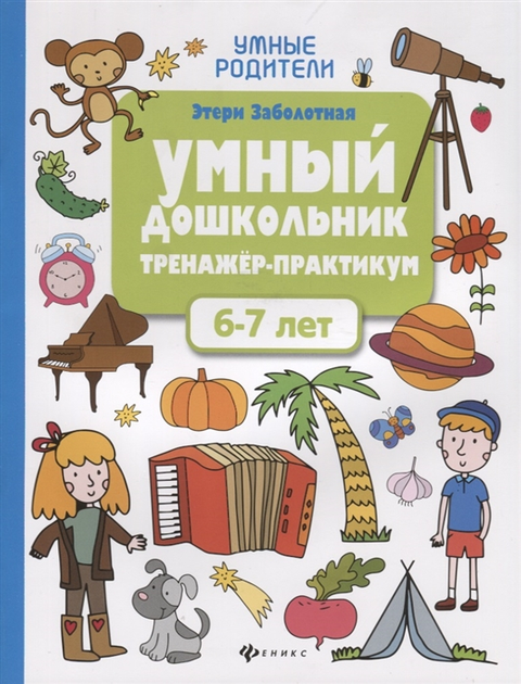 Умный дошкольник 6 7 лет Тренажер практикум 4227535 фото отзывы