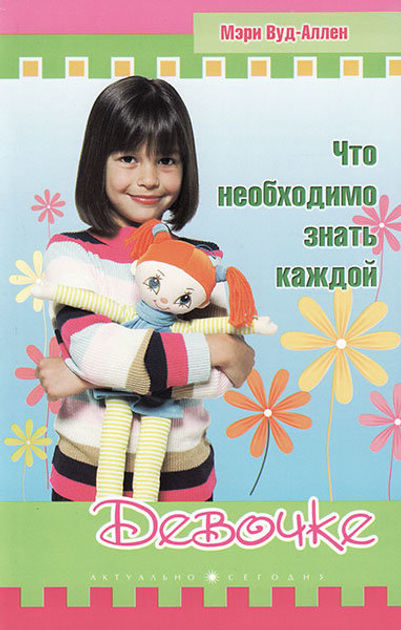 Книга Что необходимо знать каждой девочке. Мэри Вуд-Аллен от продавца ...
