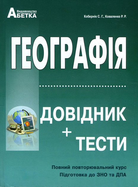 География. Коберник - ROZETKA. Купить выгодно тетрадь по географии ...