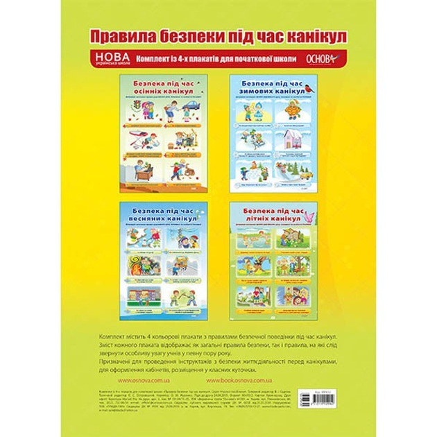 Книга Плакати НУШ Комплект плакатів "Правила безпеки під час канікул ...