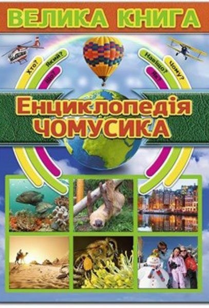 ГЛОРИЯ Книга Большая книга Энциклопедия почемучек – фото, отзывы ...