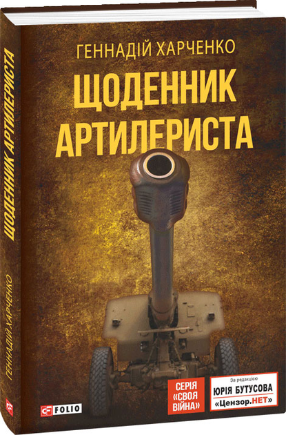 Книга Щоденник артилериста - Харченко Генадій (9789660388161) – купить ...