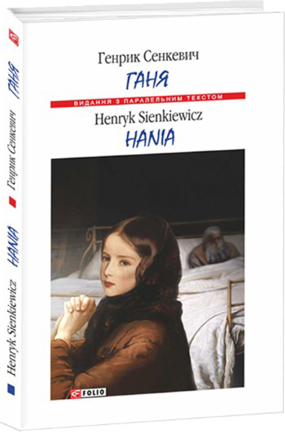 Книга Ганя - Сенкевич Генрик (9789660382770) – купити в Україні ...