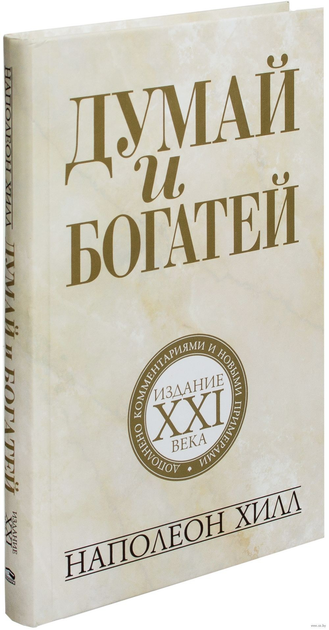 Книга Думай и богатей. Наполеон Хилл. Издание XXI века (Твердый ...