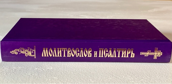 Книга Молитвослов и псалтирь. Крупный шрифт от продавца: Счастливчик ...