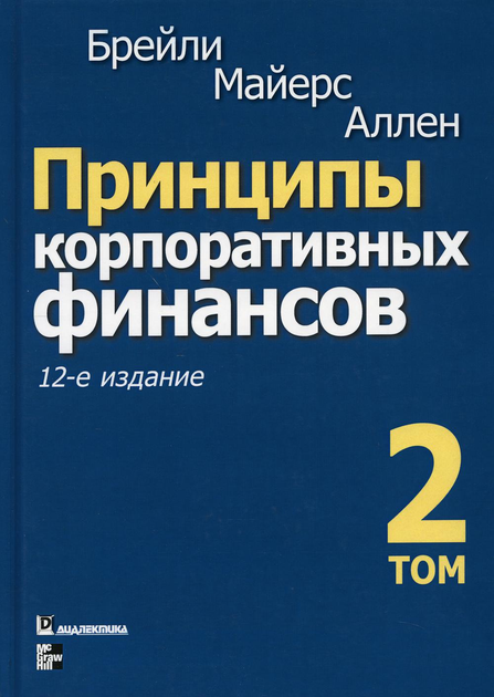 Книга Принципы корпоративных финансов. Том 2. 12 издание - Брейли ...