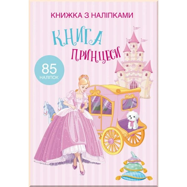 Книжка з наліпками Книга Принцеси Кристал Бук Isbn 9789669369758 фото отзывы