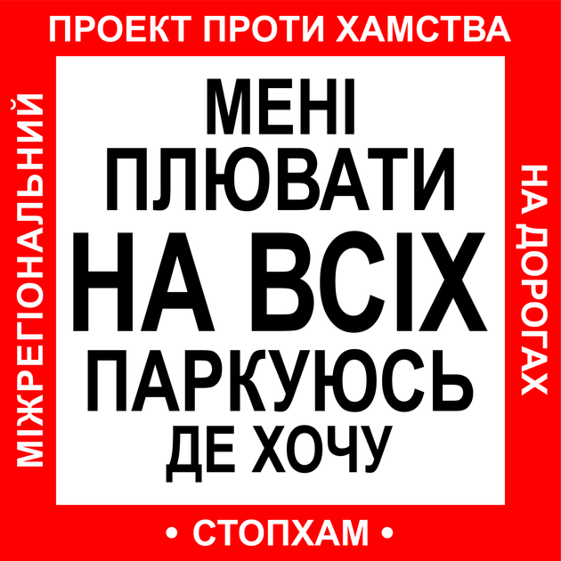 Наклейка на авто Стоп Хам Зупини Лося Мені плювати на всіх паркуюсь де ...