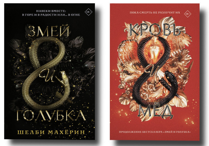 Книга Змей и голубка | Кровь и мёд - Шелби Махёрин (Комплект) от ...