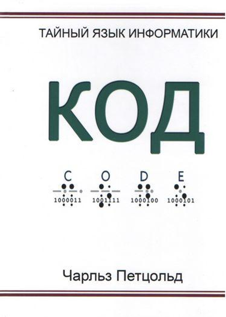 Книга Книга Код. Тайный язык информатики. Автор - Чарльз Петцольд от ...