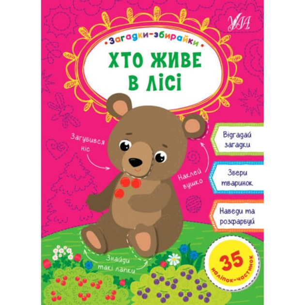 Книга «Загадки-збирайки. Хто живе в лісі» 35 наклеек ТМ УЛА Украина ...