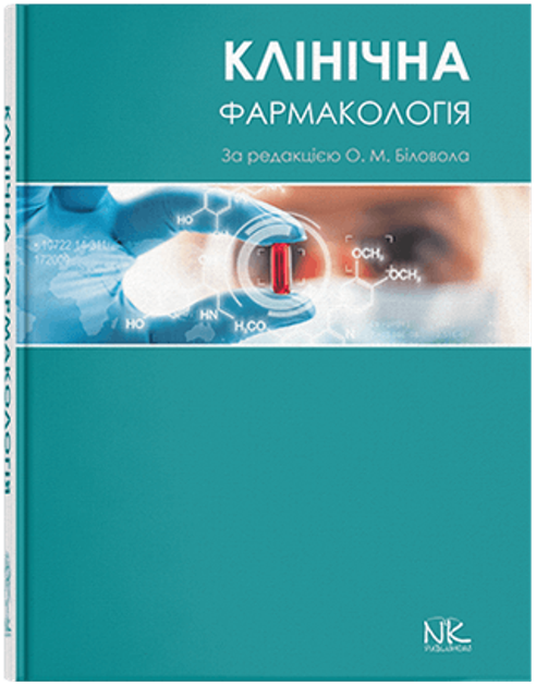 Учебники по фармакологии - ROZETKA | Купить учебник по фармакологии ...