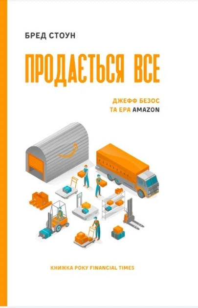 Книга Книга Продається все. Джефф Безос та ера Amazon. Автор - Бред ...