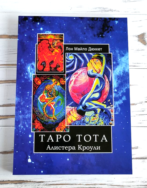 Книга Книга "Таро Тота Алістера Кроули" Лон Майло Дюккет від продавця ...