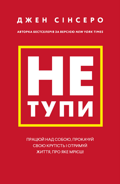 Книга Не тупи. Працюй над собою, прокачуй свою крутість і отримуй життя ...