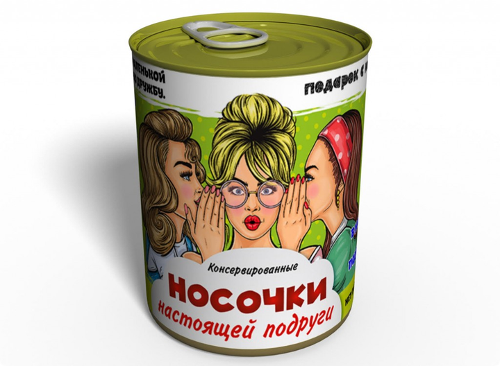 Консервированные носки женские подруги сестры – фото, отзывы ...