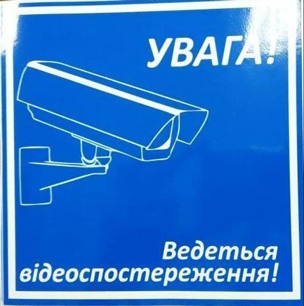 Набор наклеек 10 шт Ведеться відеоспостереження Sklad 1 купить