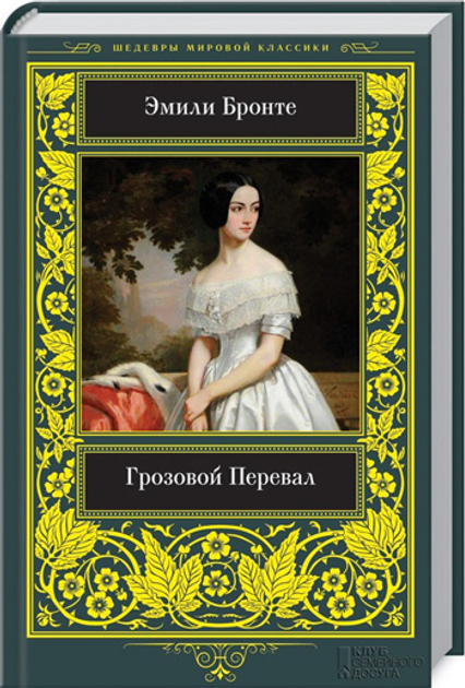 Грозовой перевал. Эмили Бронте - ROZETKA. Купить книгу Эмили Бронте в ...
