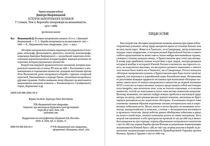 Книга История запорожских казаков. Борьба запорожцев за независимость ...