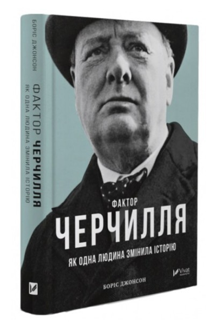 Книга Фактор Черчилля. Як одна людина змінила історію. Боріс Джонсон ...
