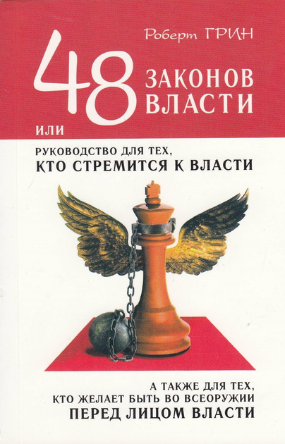 Книга 48 законов власти. Роберт Грин - ROZETKA. Купить недорого в Киеве ...