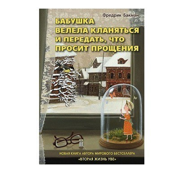 Книга Бабушка велела кланяться и передать, что просит прощения. Фредрик ...