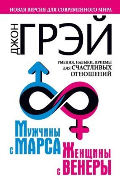 Книга Книга Мужчины с Марса, женщины с Венеры. Джон Грэй от продавца ...