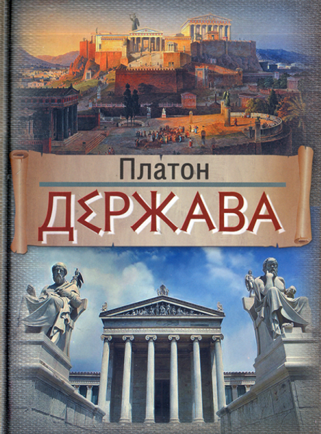 Книга Платон Держава от продавца: Сто тисяч – купить в Украине ...