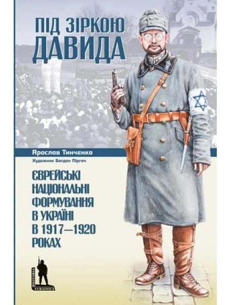 Книга Під зіркою Давида. Єврейські національні формування в Україні в 1917-1920 роках. Тинченко ...