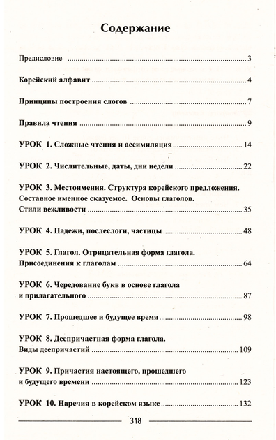 Книга Корейский без репетиторов Самоучитель по корейскому языку П. К ...