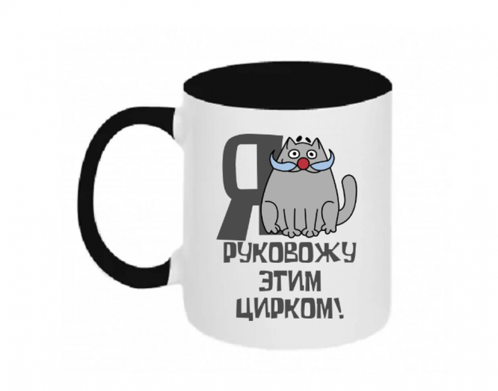 Кружка Memos Я руковожу этим цирком – фото, отзывы, характеристики в ...
