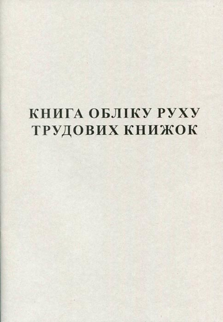 Книга обліку руху трудових книжок А4 50 сторінок газетна (44087) – фото ...