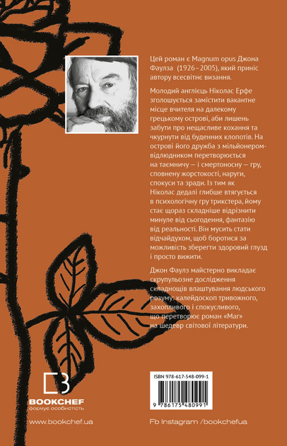 Книга Маг - Джон Фаулз (9786175480991) – купить в Украине | ROZETKA ...