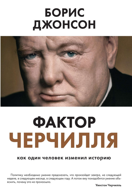 Книга Фактор Черчилля. Как один человек изменил историю - Борис Джонсон ...